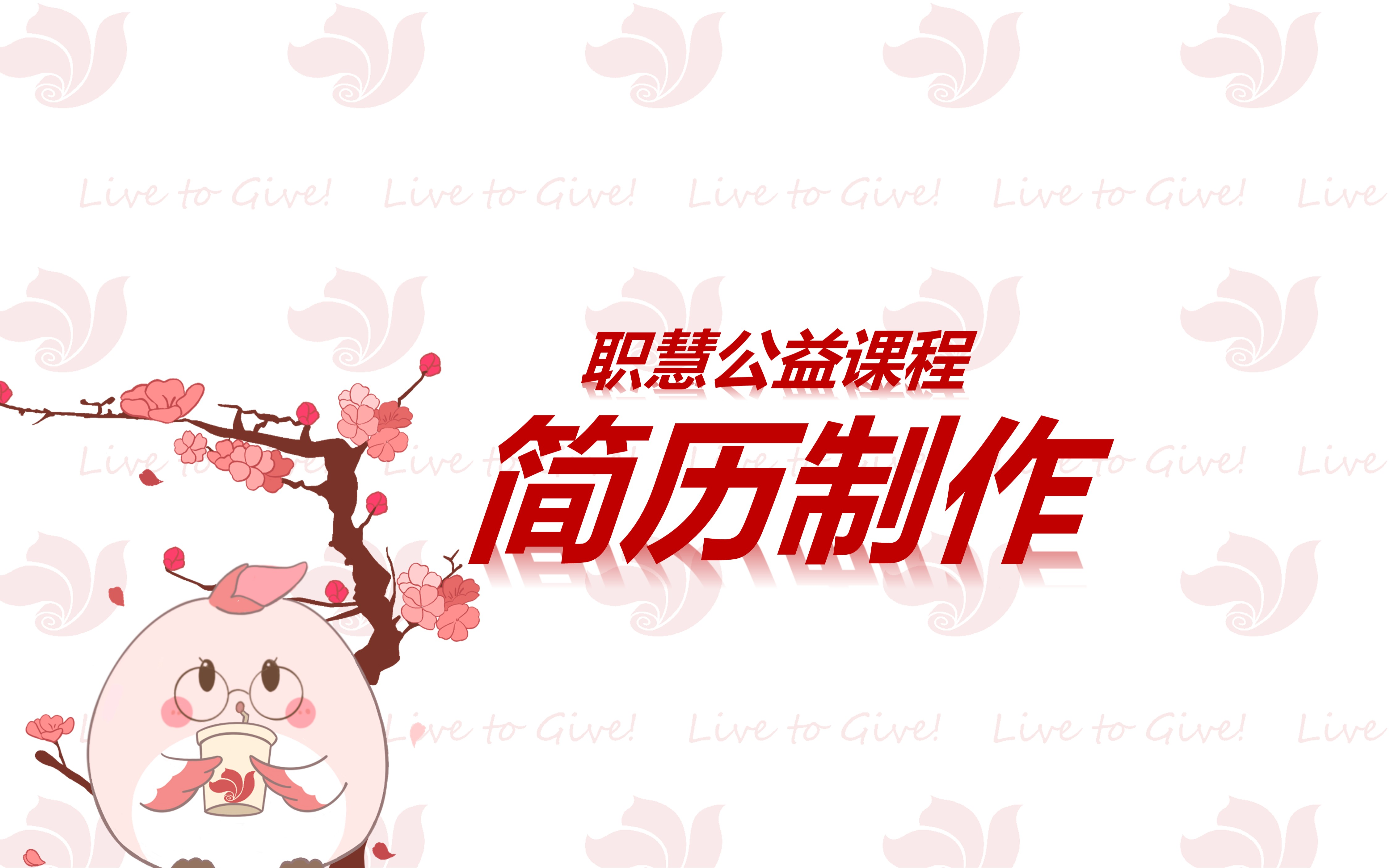 简历制作1:如何让我的简历在众多候选人中脱颖而出?