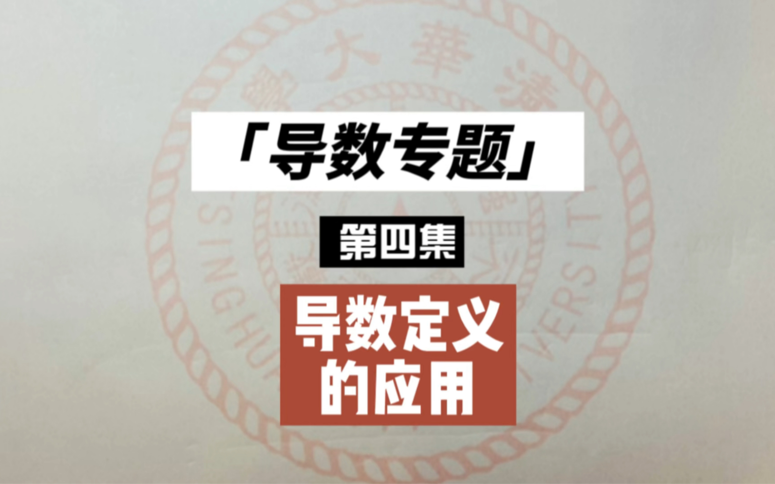 导数第四集,导数定义的应用