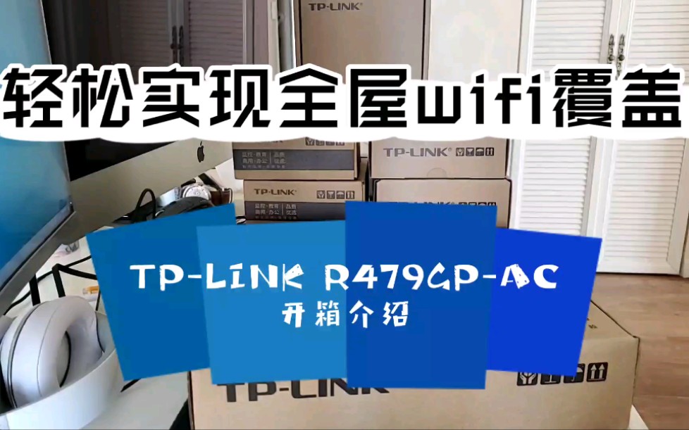 【tp-link r479gp-ac】轻松实现全屋wifi覆盖 开箱 功能 连接速度介绍(上)...