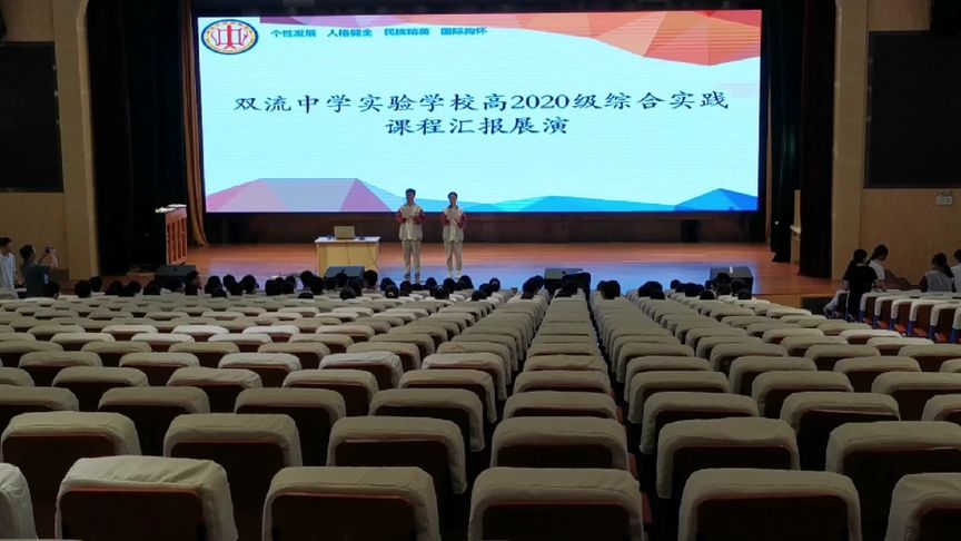 双流中学实验学校高2020级综合实践课程汇报展演