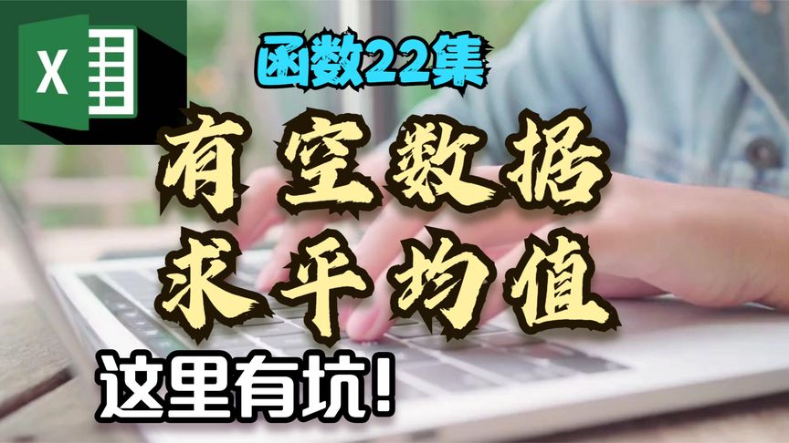 Excel函数22:有空数据的时候如何求平均值,这个坑千万不要踩。