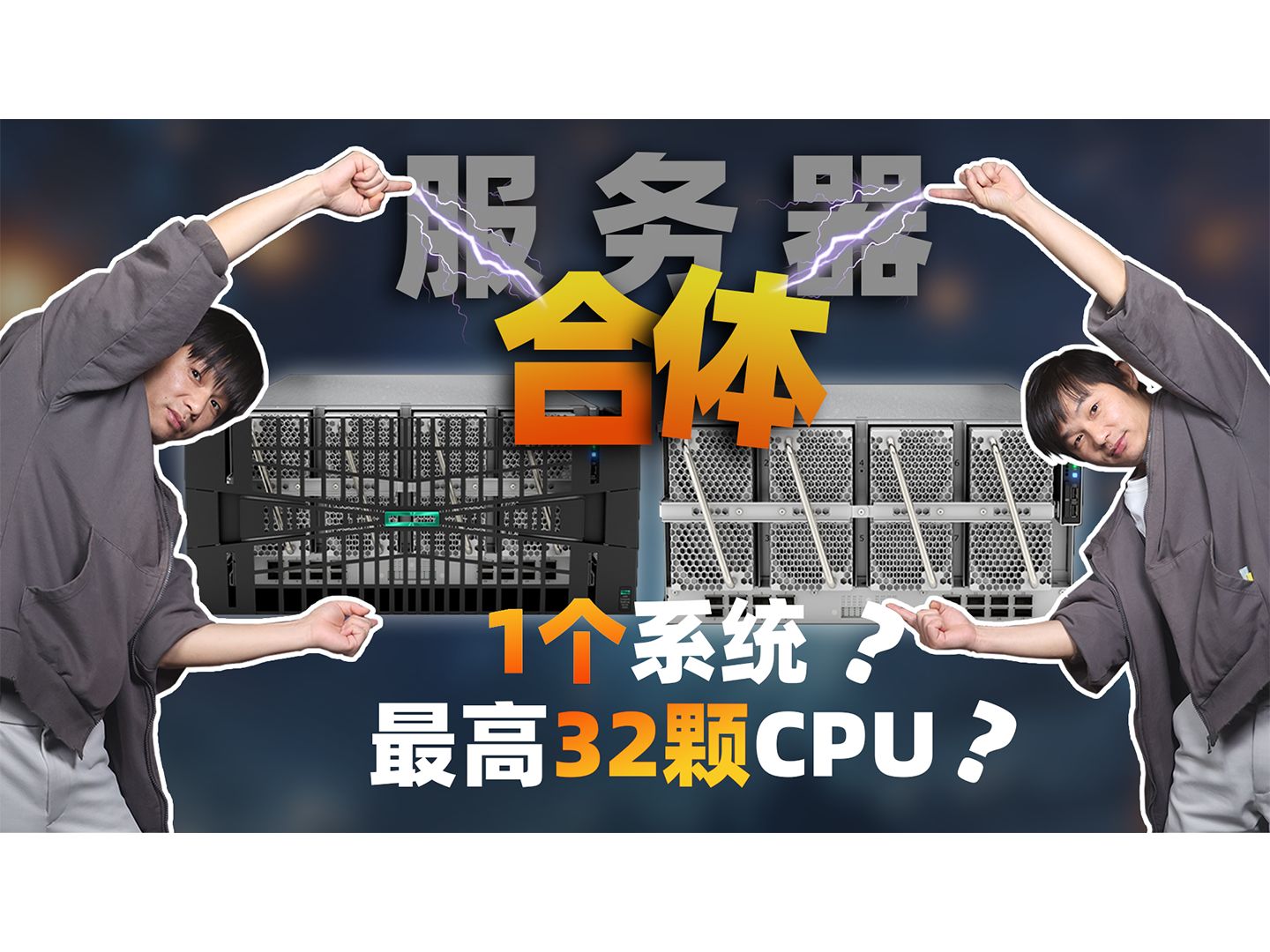 超级合体!服务器卷起来了,最高居然可以支持32路顶配CPU!