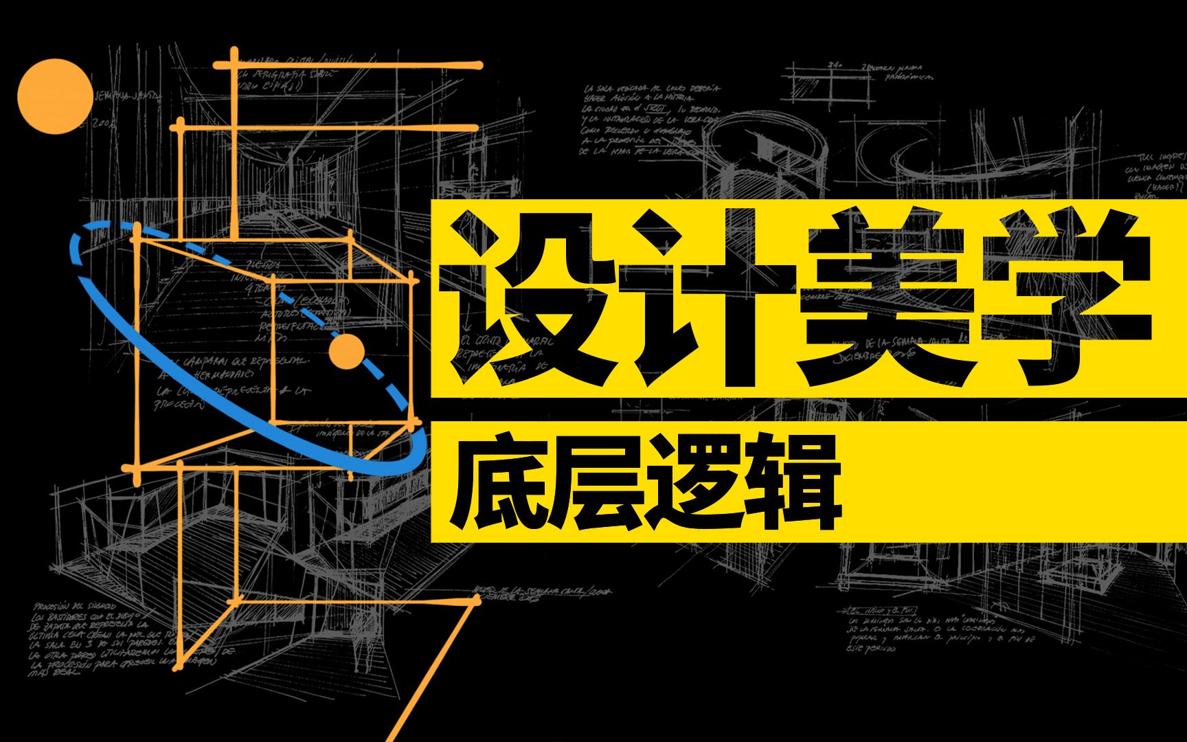 【合集】设计美学的底层逻辑(第一期)