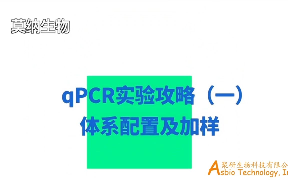 qPCR实验体系配置&加样