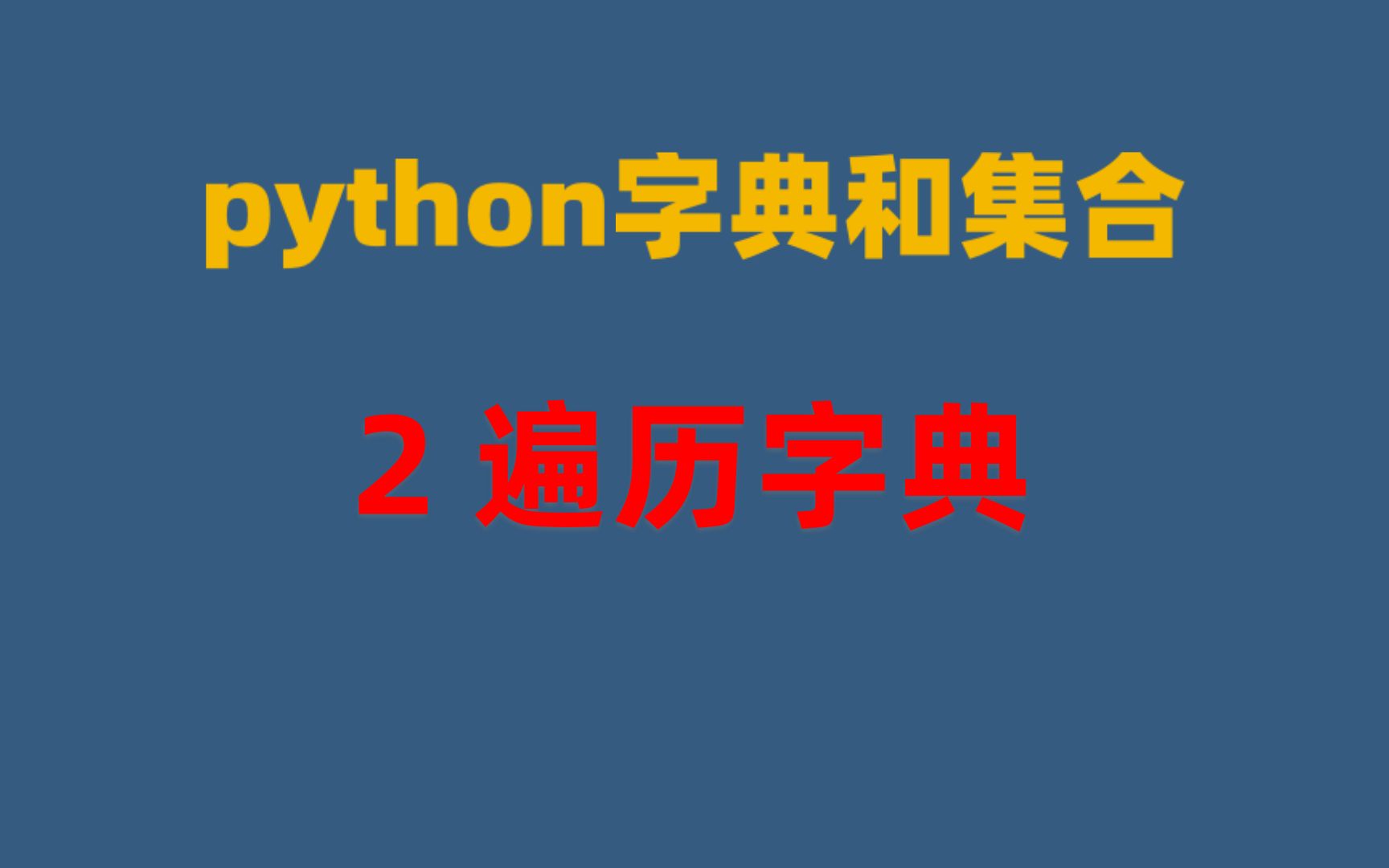 Python字典和集合-2遍历字典
