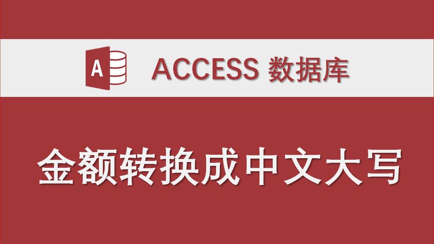 金额转换成中文大写 Access数据库系统功能模块讲解 VBA代码实例