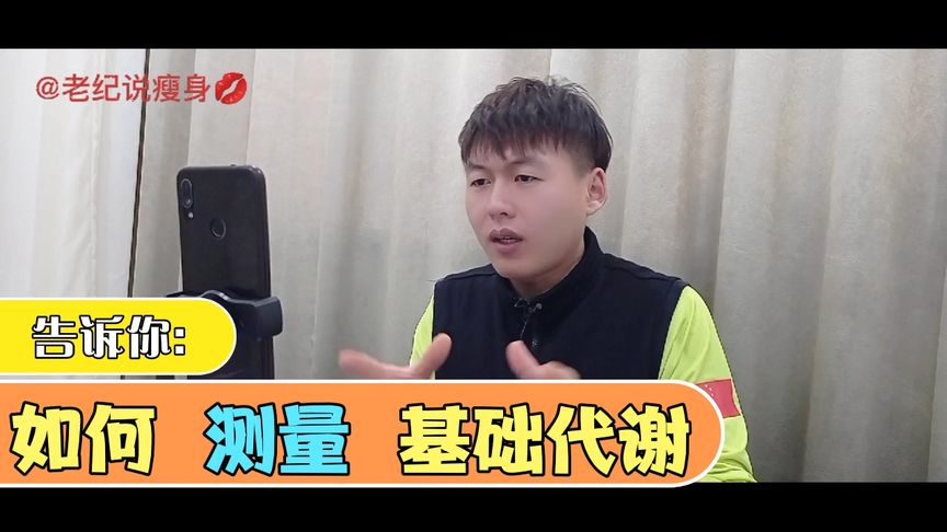 告诉你: 如何测量,基础代谢!