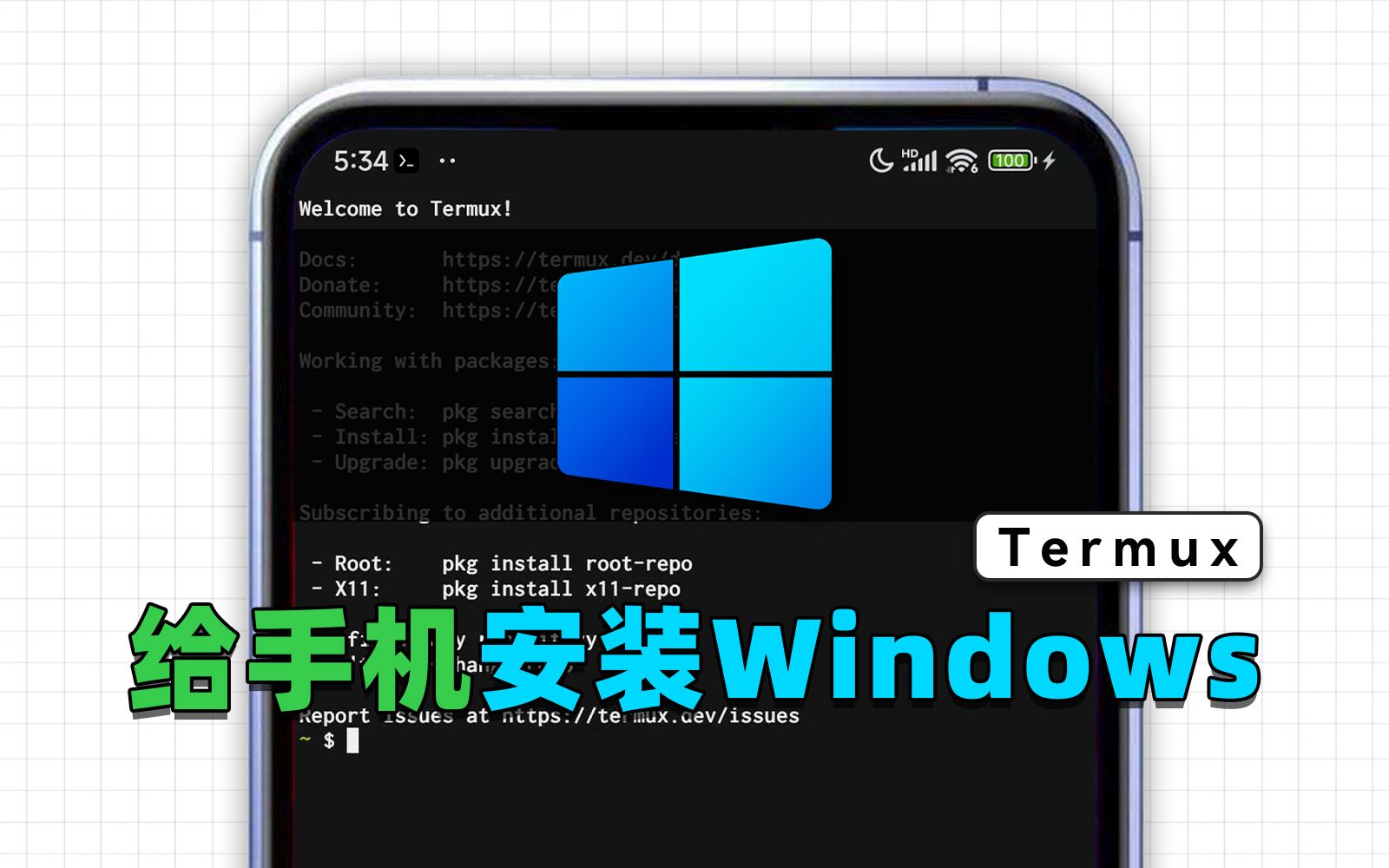 所有机型通用!利用Termux+Qemu,给手机安装Windows