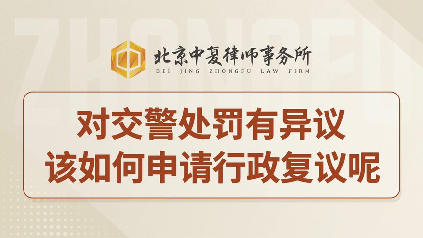 对交警处罚有异议,该如何申请行政复议?
