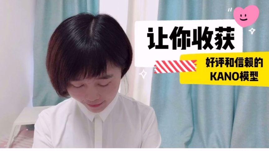 让你收获好评和信任的KANO模型