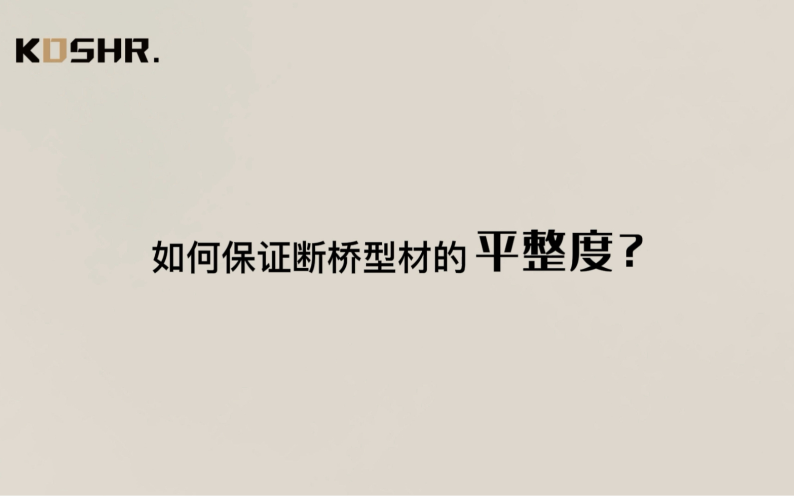 KOSHR·科轩|系统窗生产工艺流程——穿条