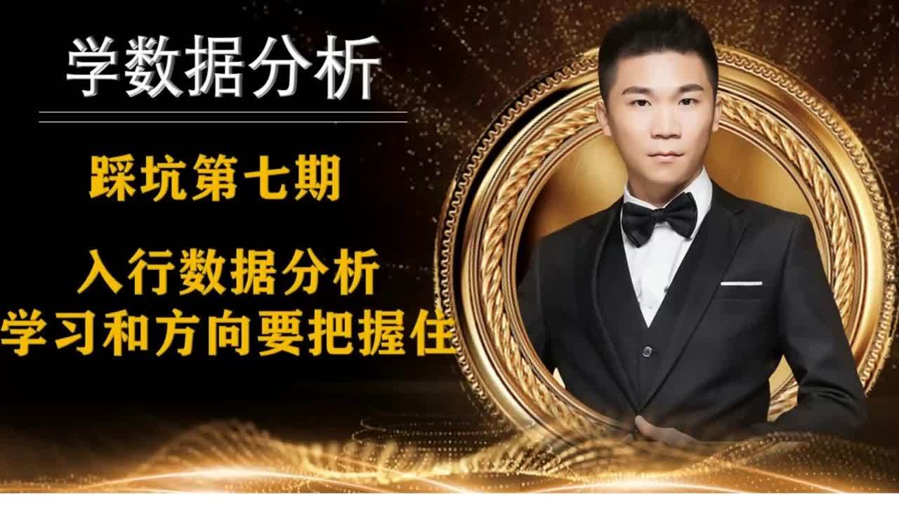学数据分析你要明白入行数据分析学习和方向要把握住