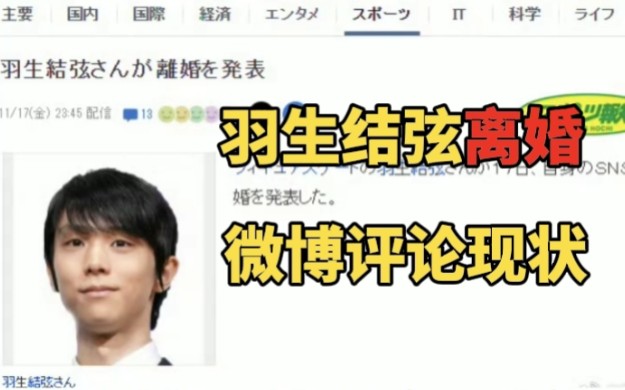 短时间震惊我两次?《羽生结弦宣布离婚,微博评论现状》
