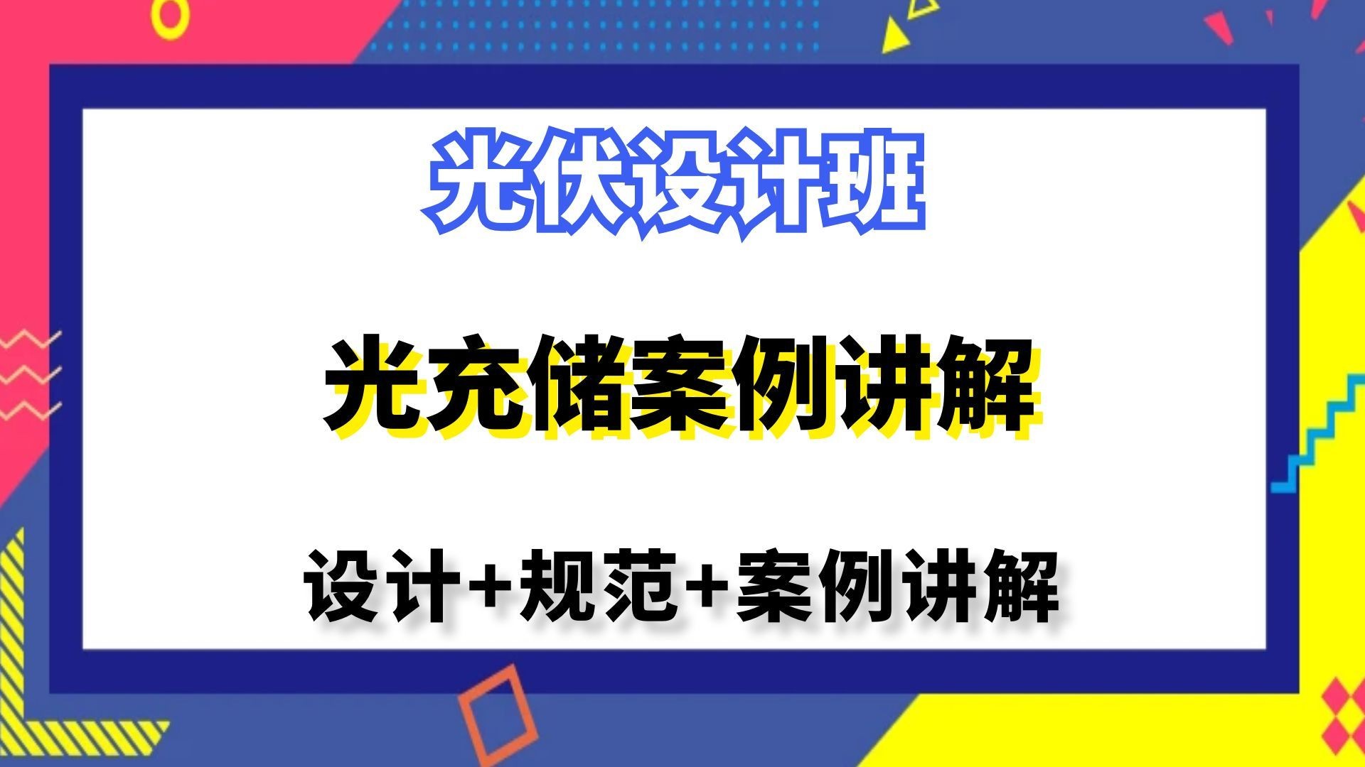 光伏设计丨光充储案例讲解丨光伏储能设计