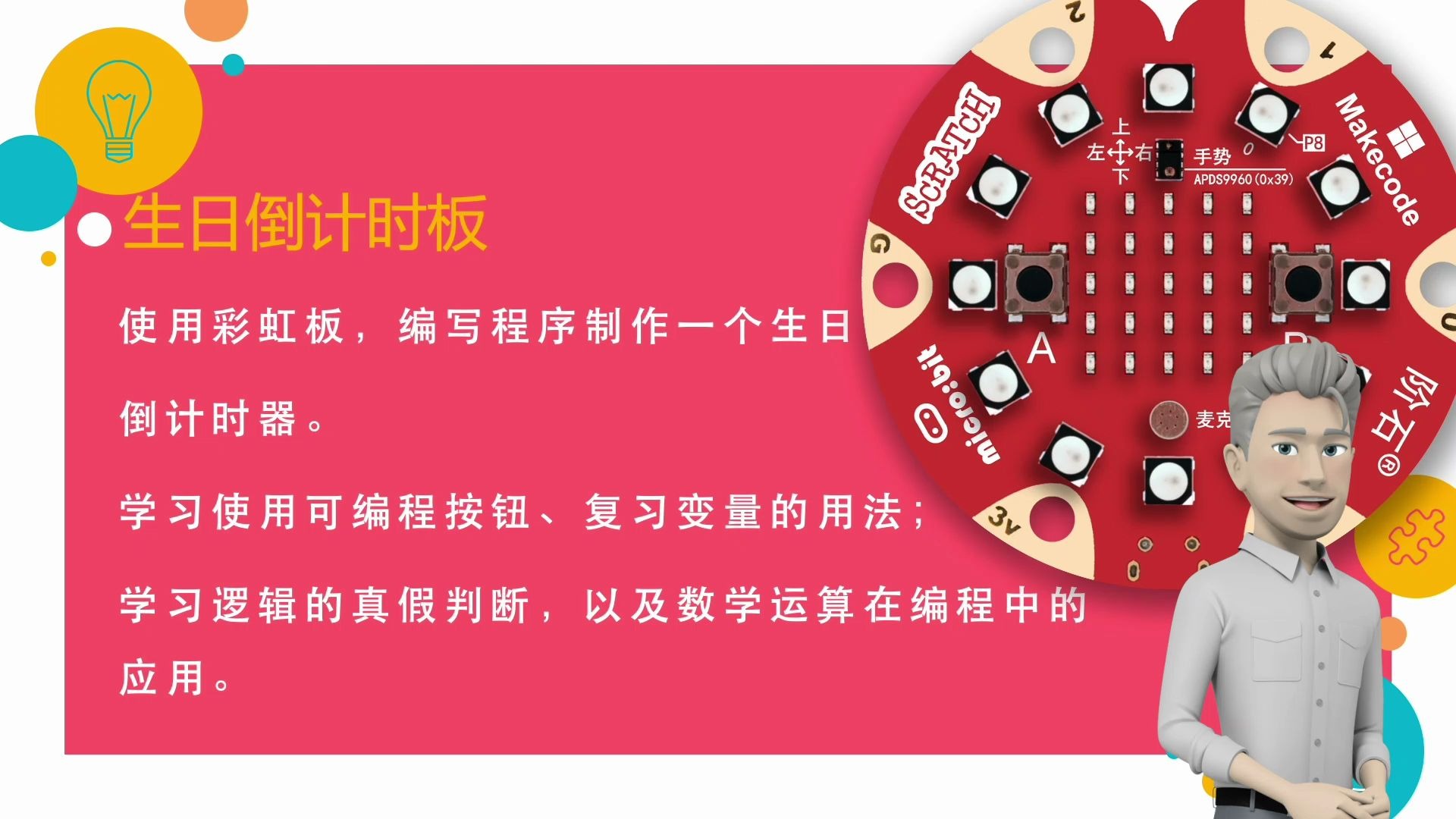 零基础入门阶石少儿编程彩虹课堂第三课:过生日——倒计时板