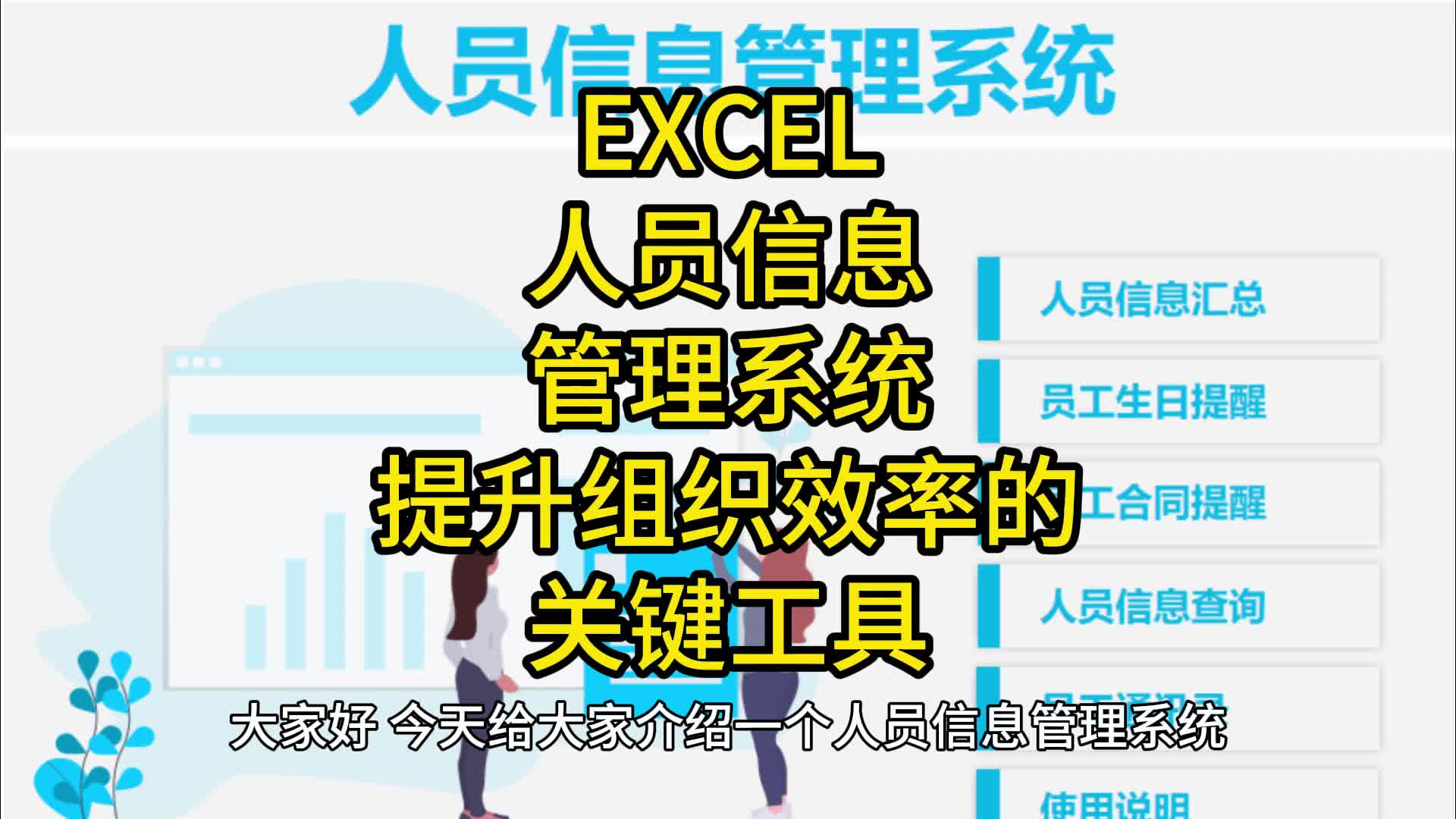 EXCEL人员信息管理系统:提升组织效率与员工忠诚度的关键工具