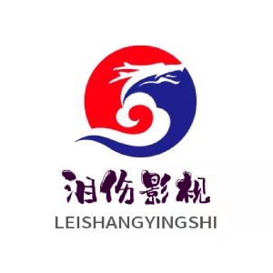 泪伤影视 