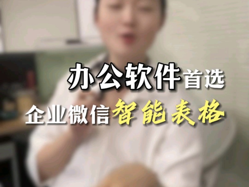 办公软件首选—企业微信智能表格