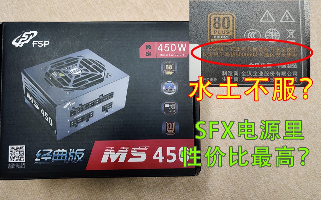 电源也有水土不服?ITX小电源全汉MS450开箱