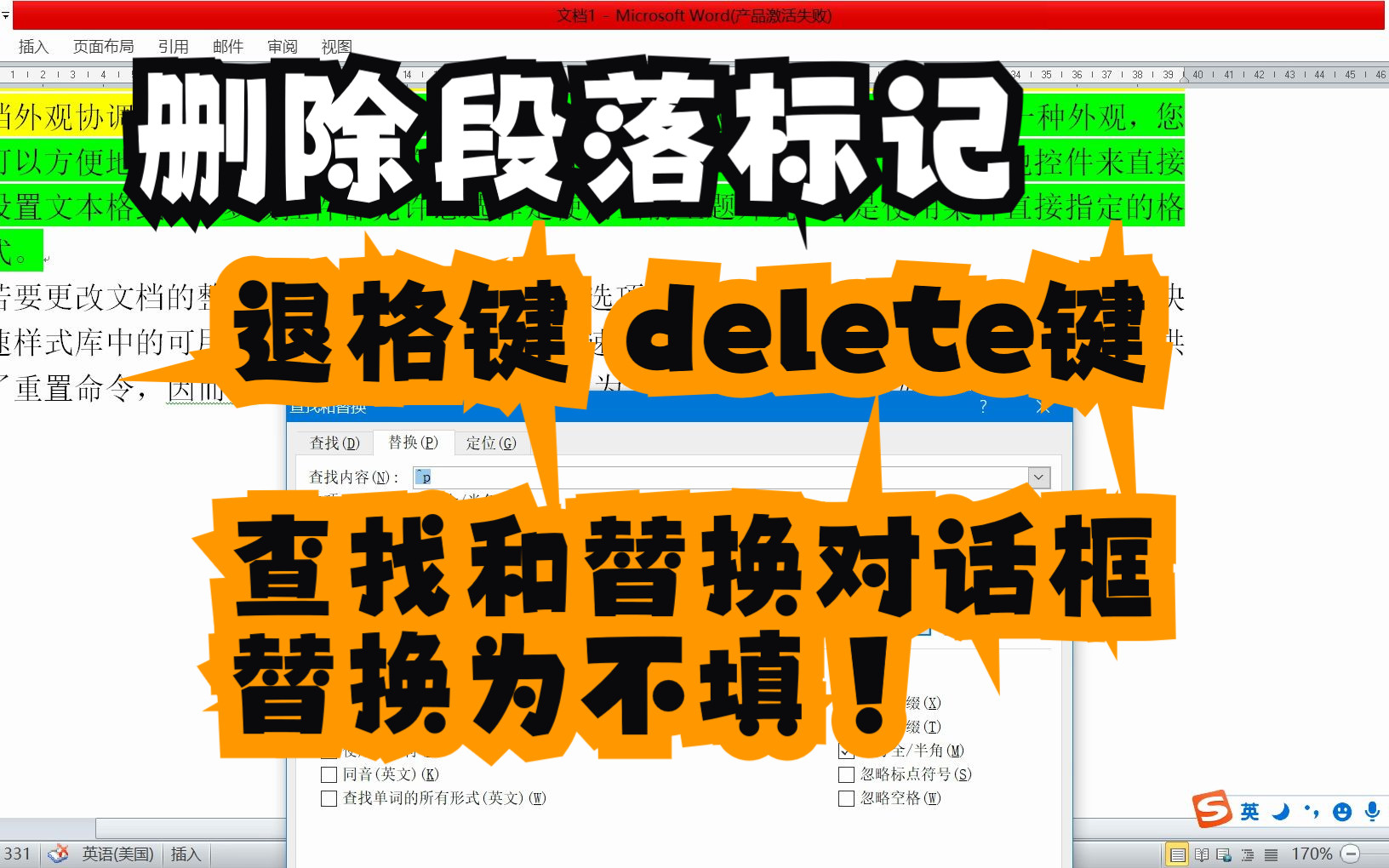 删除段落标记 退格键 delete键 查找和替换对话框 替换为不填