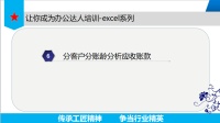 让你成维办公达人培训excel系列: 6.分客户分账龄分析应收账款