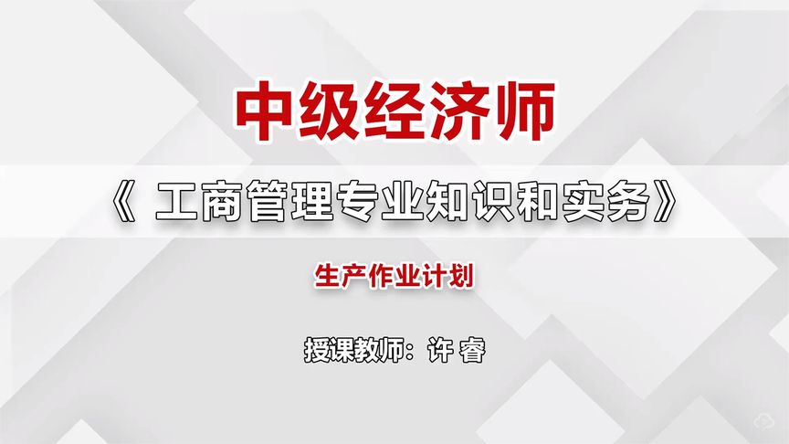 中级经济师-工商管理-第二节-生产作业计划(二)