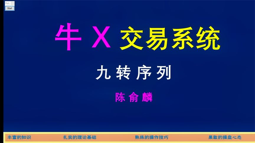 牛X的交易系统 九转序列