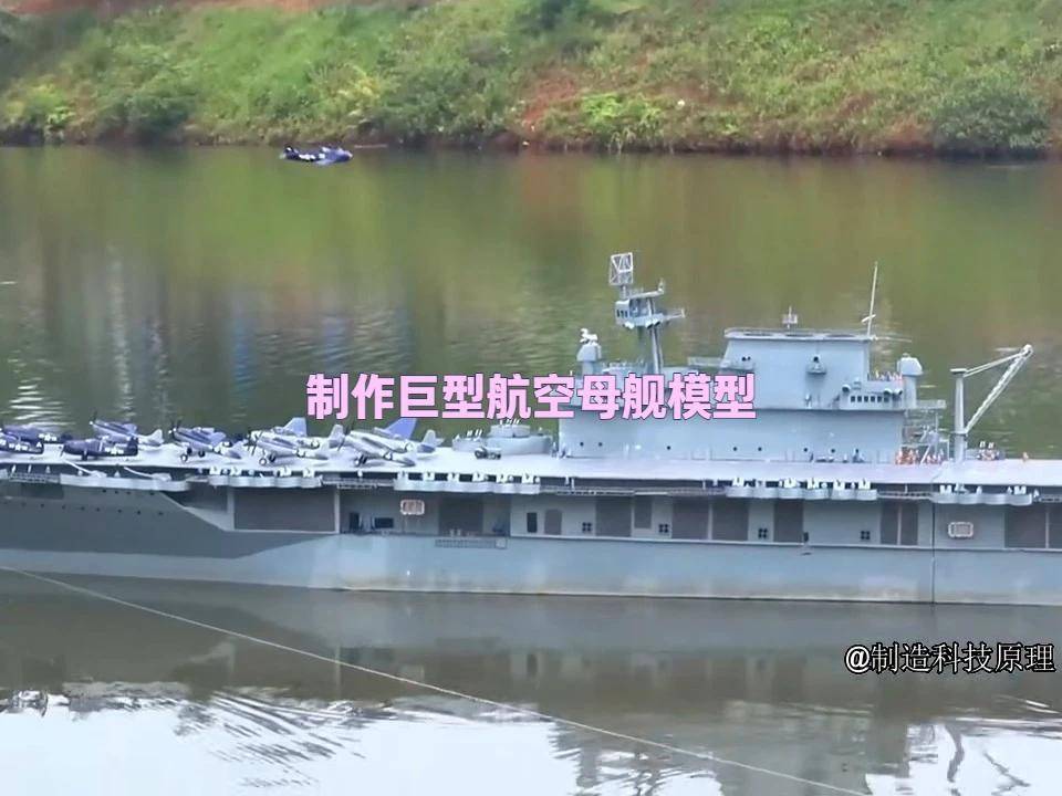 制作巨型航空母舰模型