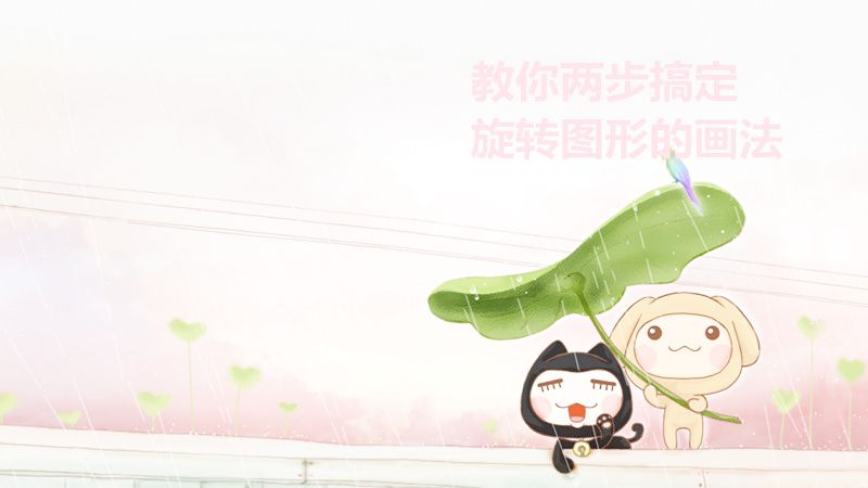 教你两步搞定 旋转图形的画法