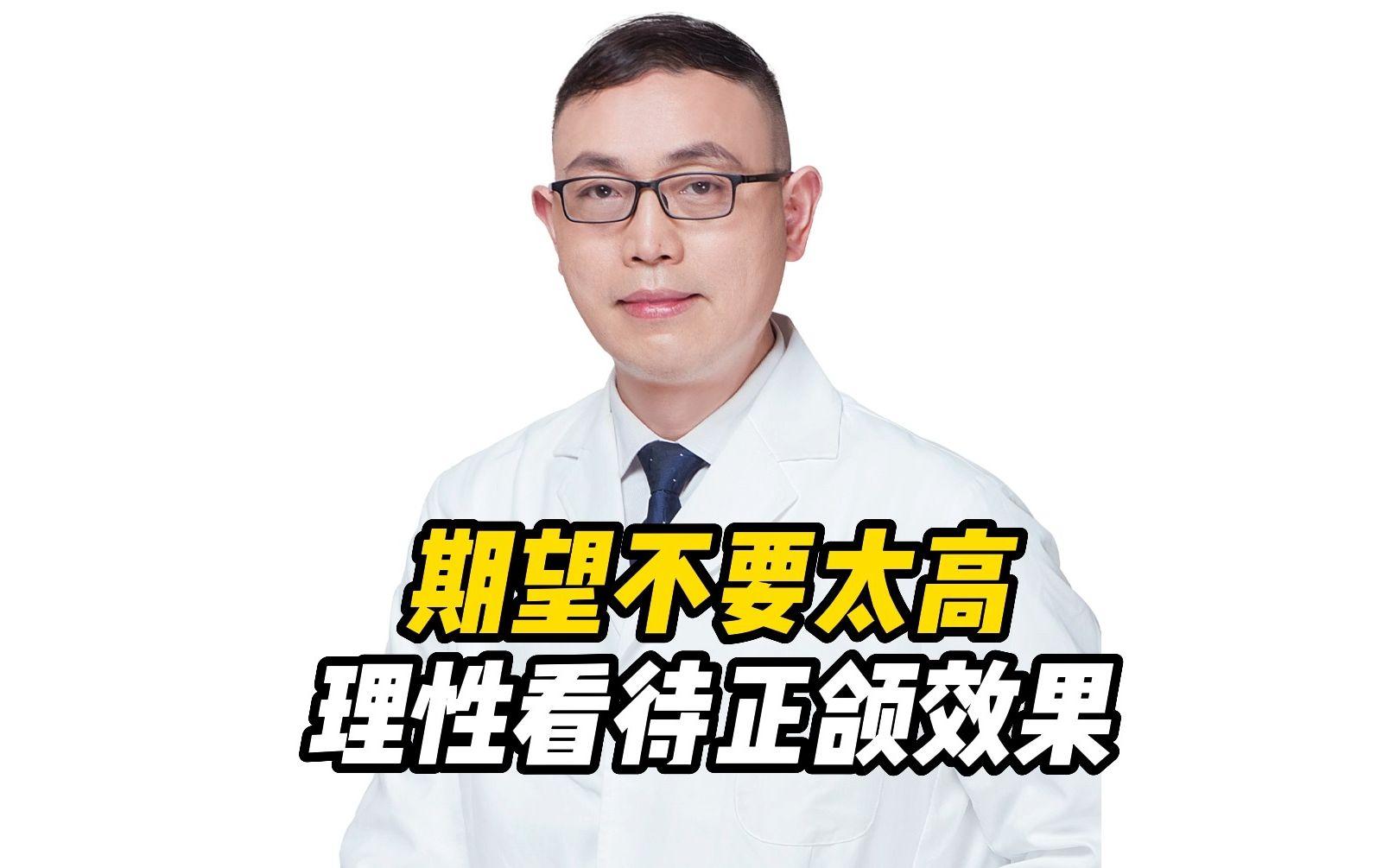 口腔颌面外科医生的心声:望理性看待正颌手术!