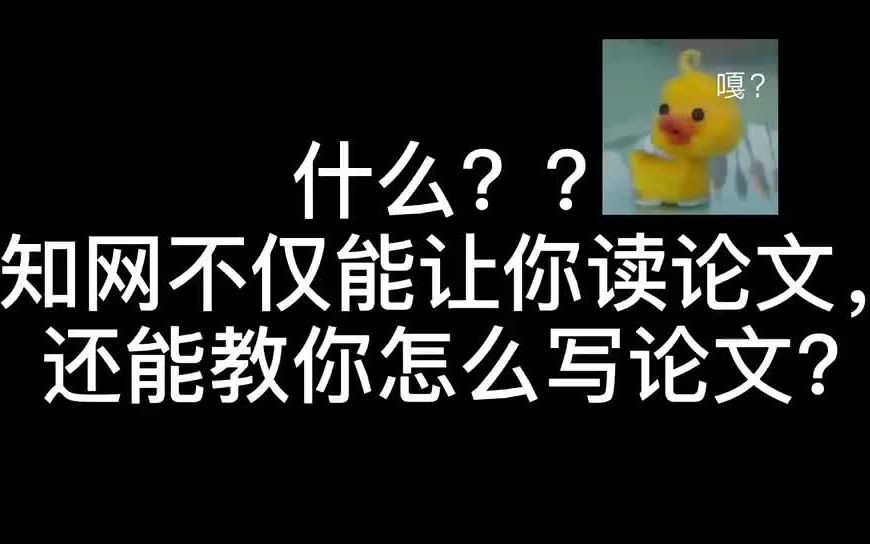 【知网研学】什么?知网不仅能让你读论文,还能教你怎么写论文?