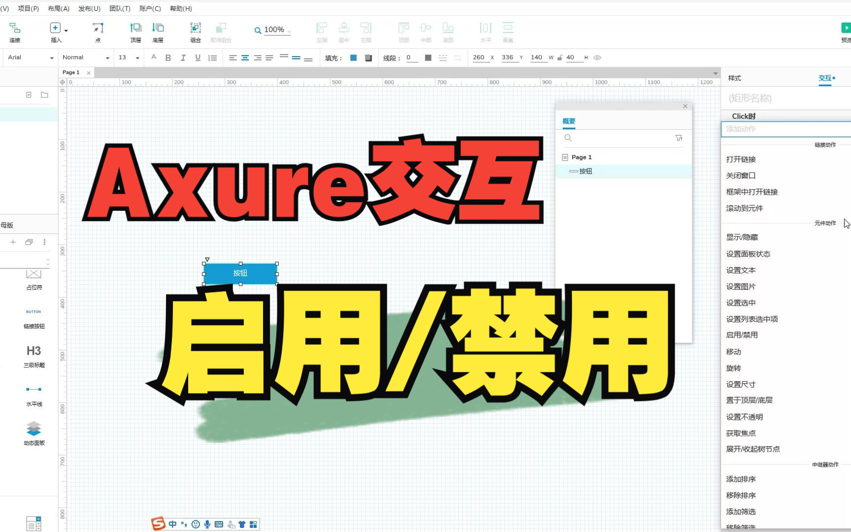 Axure 交互之启用/禁用