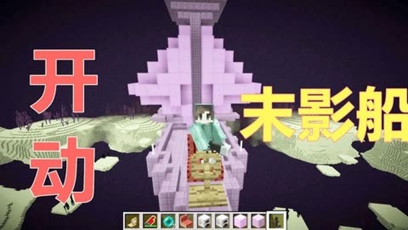 我的世界模组:末影船终于被开动了起来!末地开船游玩!