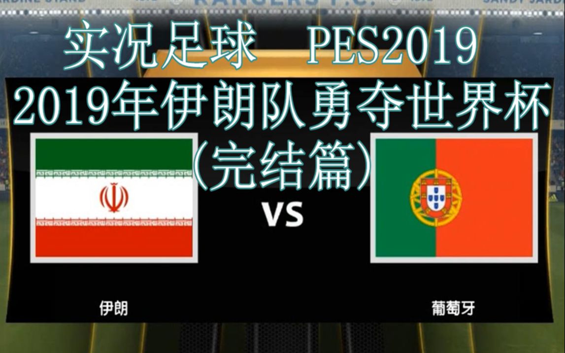 【实况足球】2019年伊朗队勇夺世界杯(完结篇),决赛,伊朗vs葡萄牙