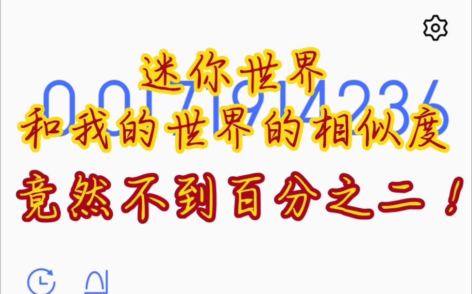 这个视频可以证明迷你世界不是盗版