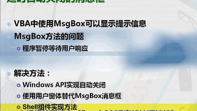 职场必备Excel教程17:VBA工作环境与实例(延时自动关闭消息框)
