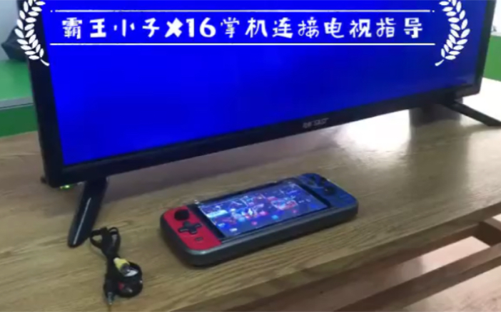 接电视玩游戏,暴赞!掌机秒变主机。教你如何实现!
