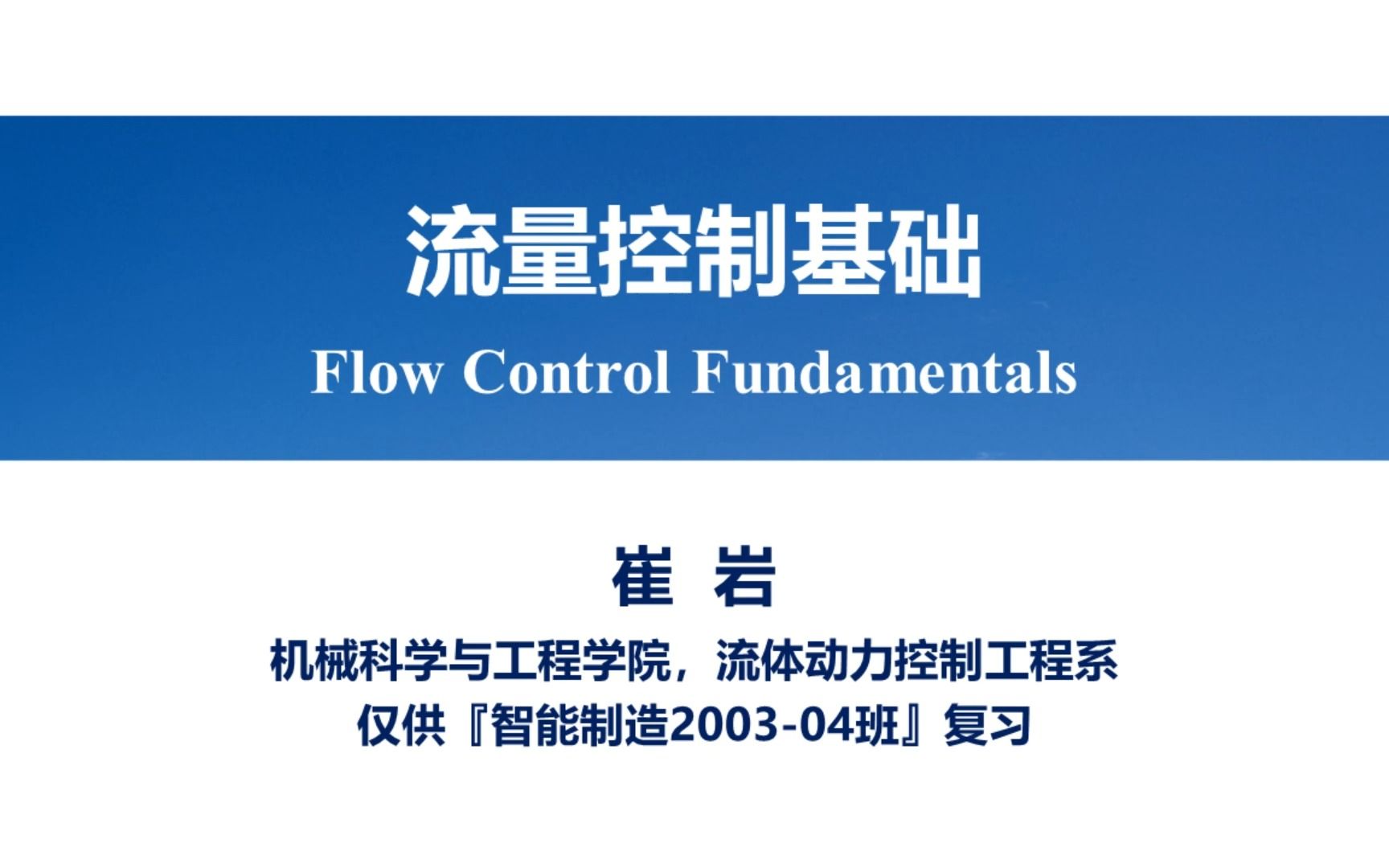 液压与气压传动-4.2 流量控制基础