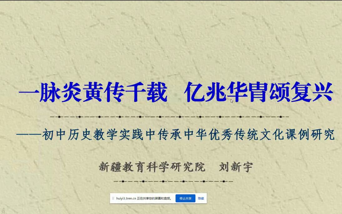 ...传千载,亿兆华胄颂复兴——教学实践中传承中华优秀传统文化课例研究