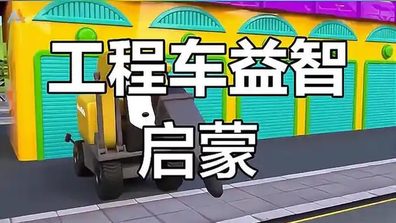 适合3 6岁儿童的挖掘机动画推荐