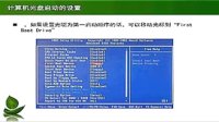如何设置电脑从光盘启动--电脑维修视频教程