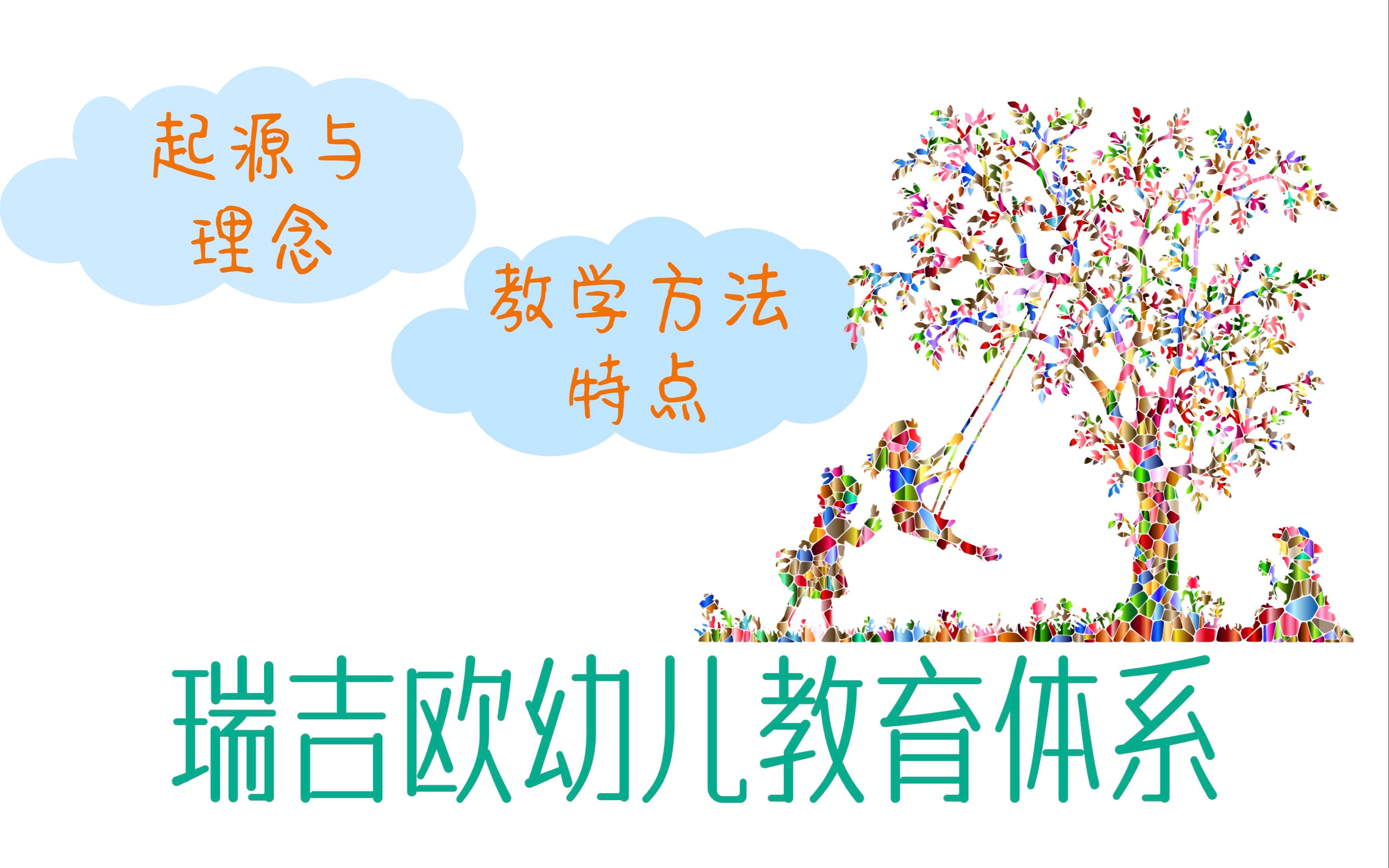 瑞吉欧幼儿教育体系的起源、理念、方法介绍