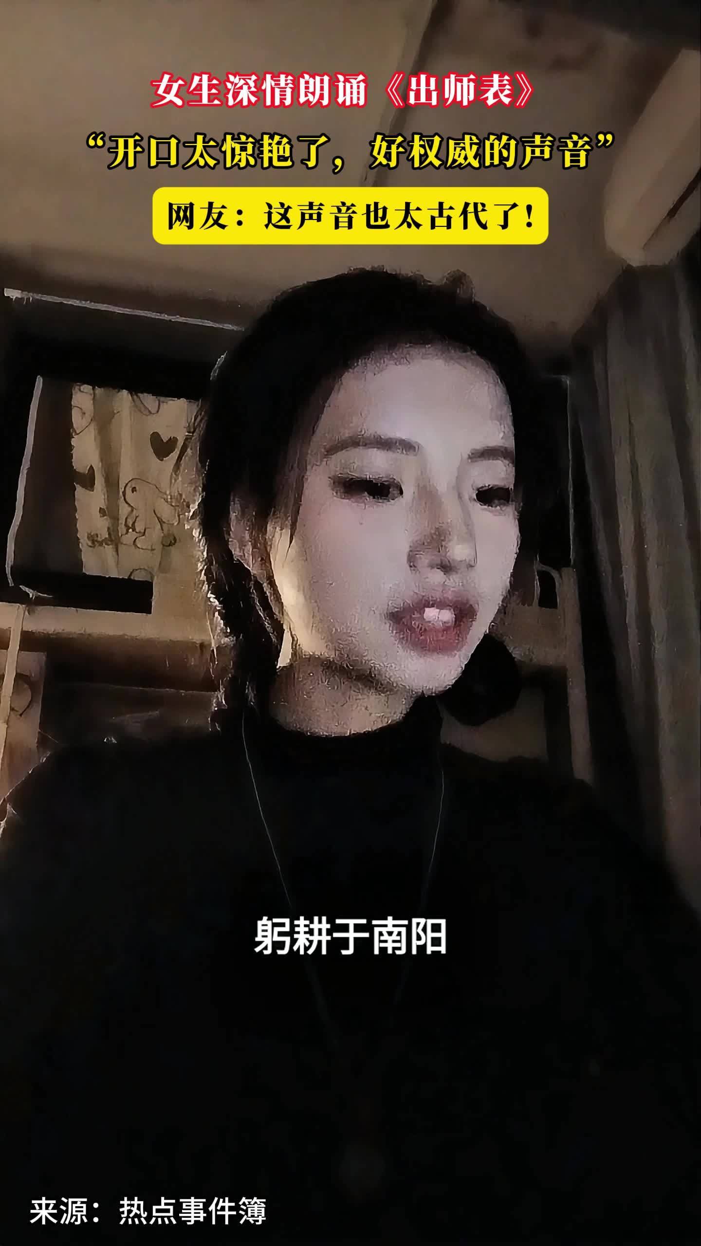 女生深情朗诵《出师表》,"开口太惊艳了,好权威的声音"