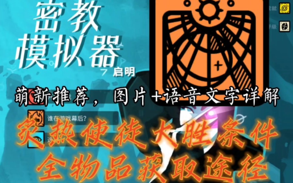 密教模拟器2分钟教你炙热使徒如何大胜