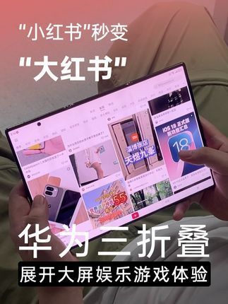 ... #华为三折叠屏 手机#MateXT 的不同折叠形态下体验如何?打开后的...