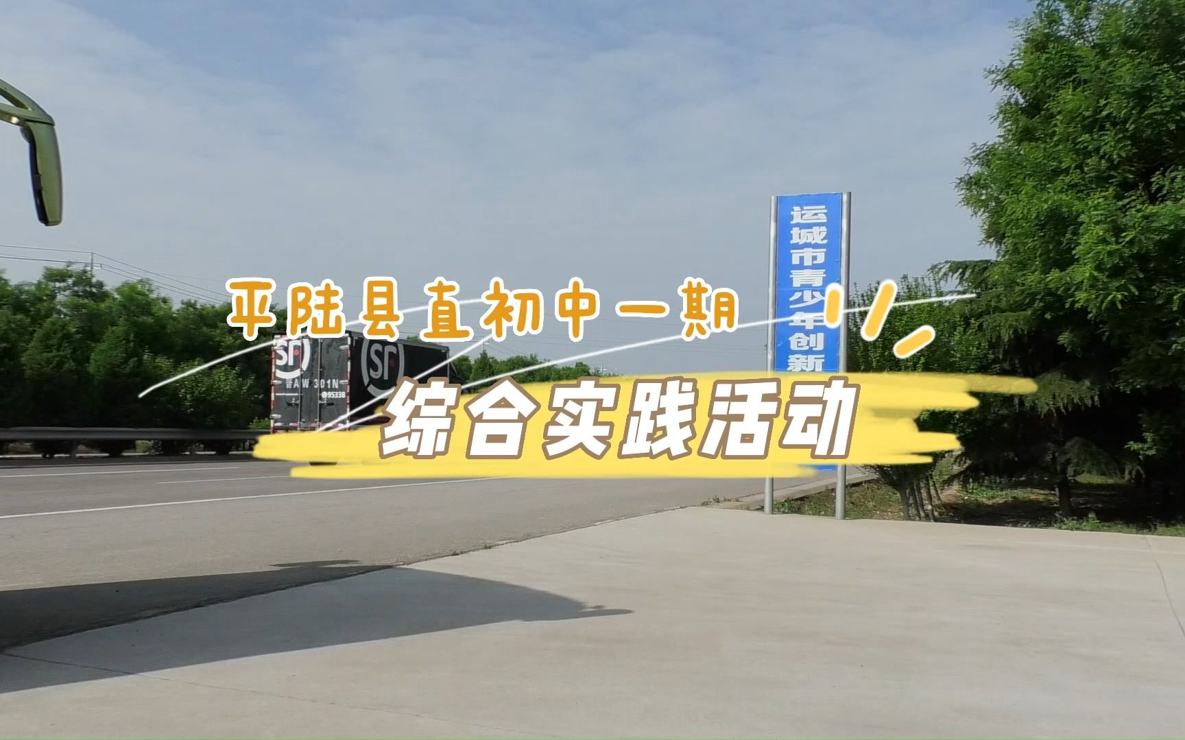 运城市青少年创新实践学校-2023年平陆县直初中一期综合实践活动
