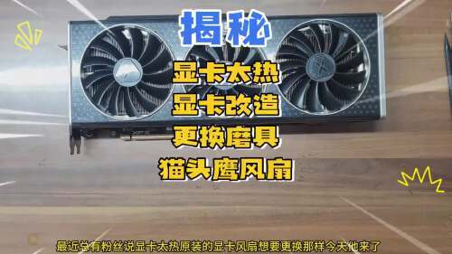 显卡太热显卡改造更换磨具猫头鹰风扇