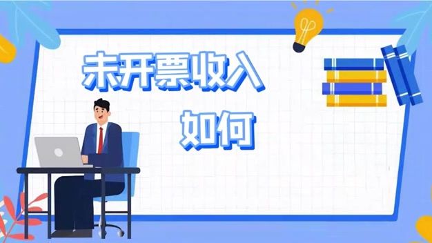 本期主题:《未开票收入如何申报?》 #东莞注册公司