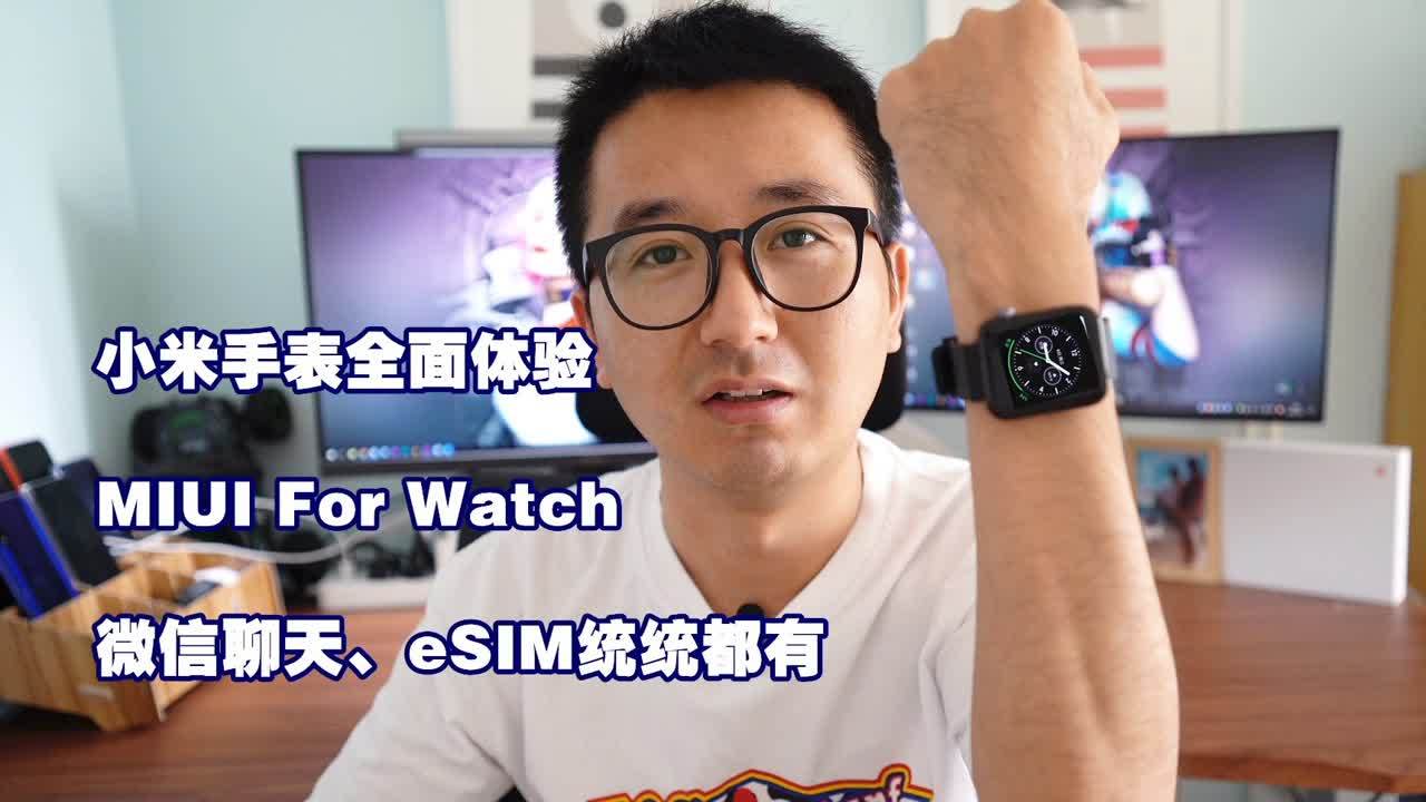 小米手表全面体验:MIUI For Watch、微信聊天、esim统统都有