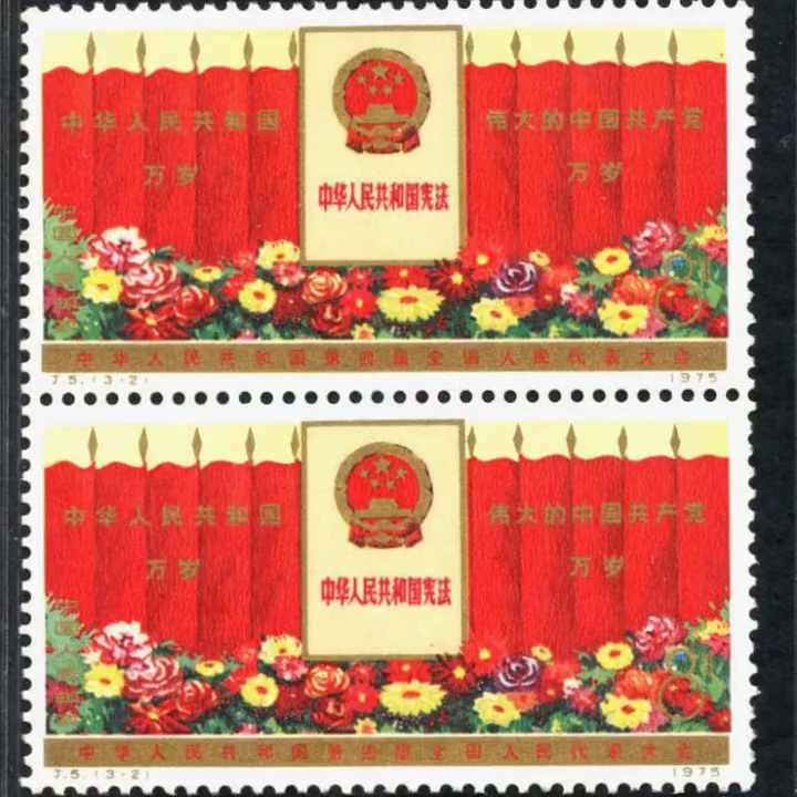 J5四大(第四届全国人民代表大会)邮票